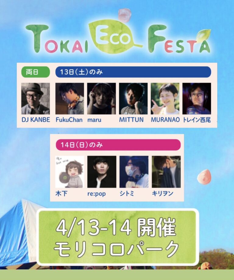 4月13日（土）TOKAI ECO FESTA 2024 Spring @ モリコロパーク芝生広場 にBGM DJで参加します！ - DJ MURANAO｜童謡DJ むらなお